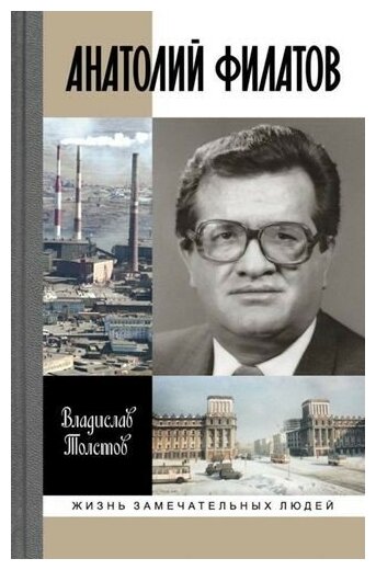 Анатолий Филатов