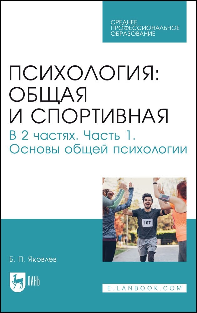 Психология: общая и спортивная. В 2 частях. Часть 1. Основы общей психологиии