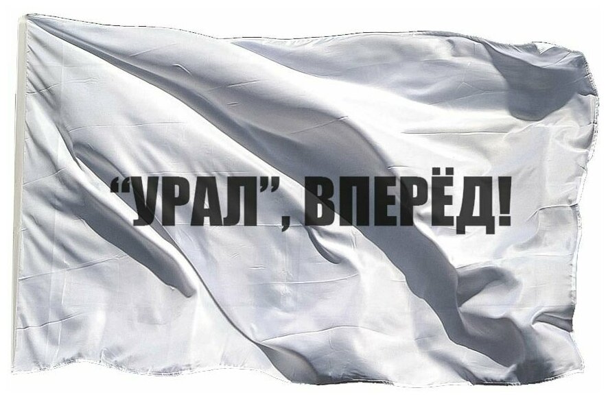 Флаг ФК Урал вперёд на шёлке, 90х135 см - для ручного древка