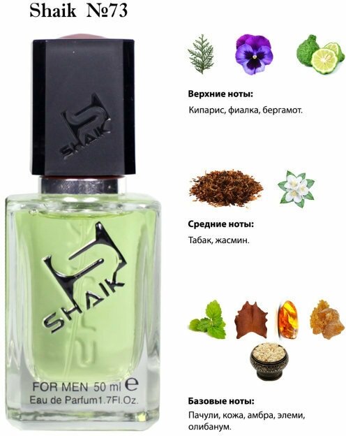 Парфюмерная вода мужская Shaik №73 Guc By Guc WOODY CHYPRE, 50 мл