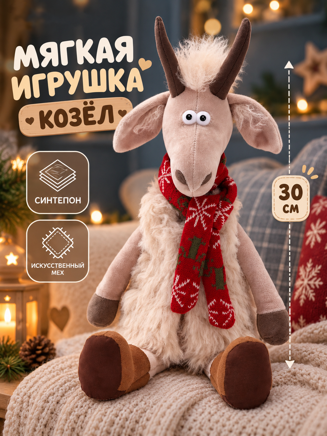 Мягкая игрушка «Козёл Иваныч», 30 см