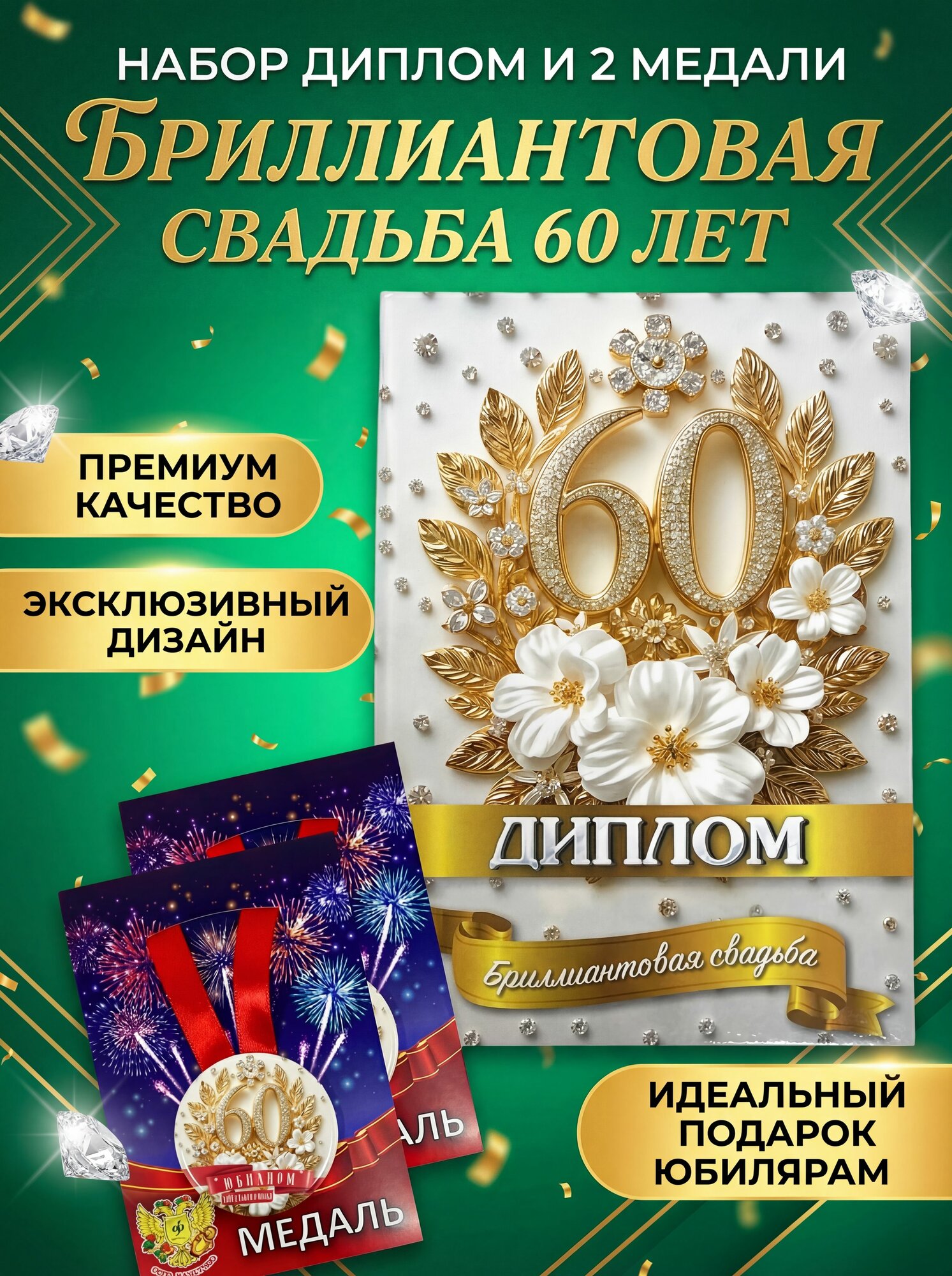 Набор Диплом и 2 медали Бриллиантовая свадьба 60 лет