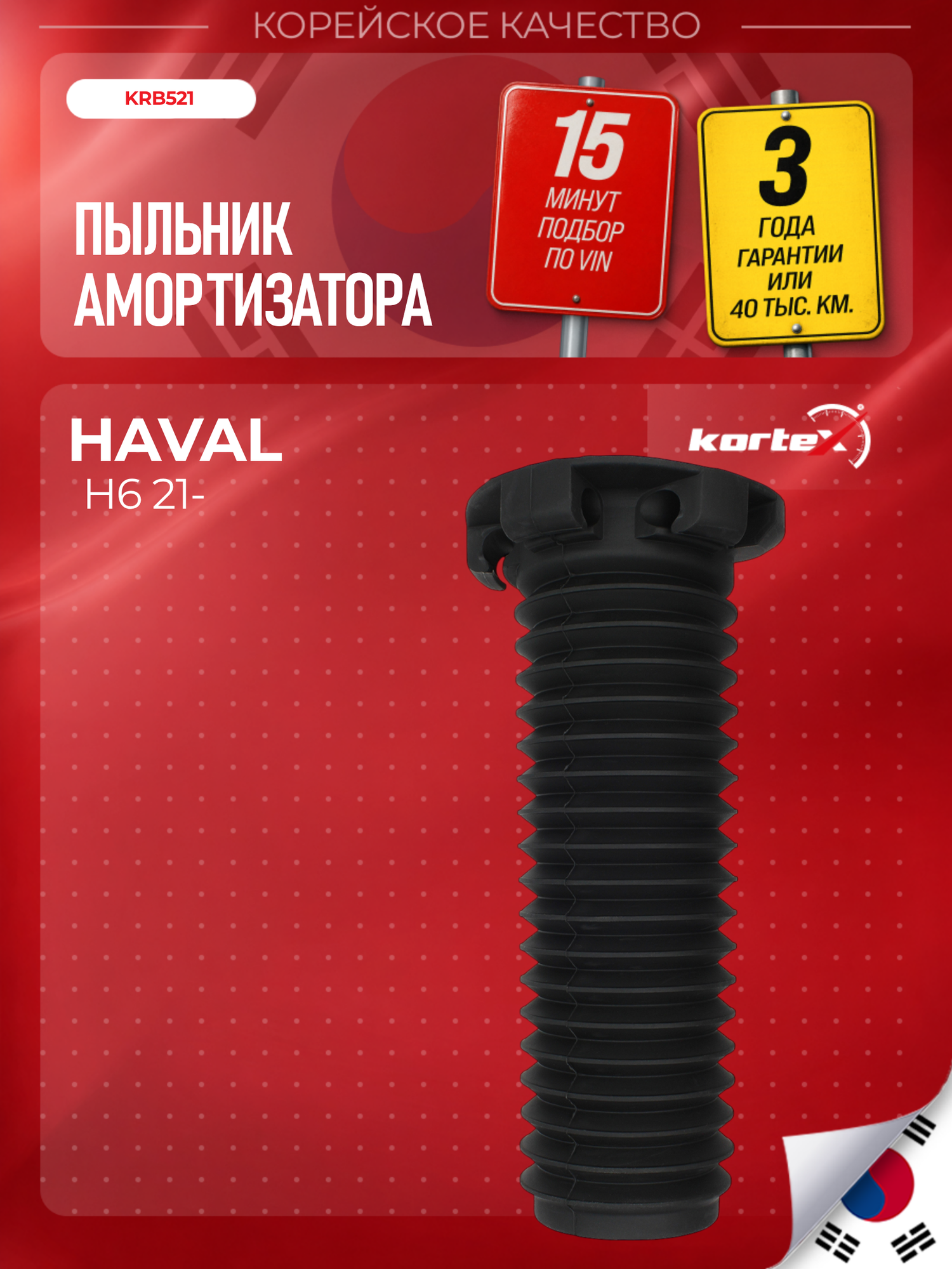Пыльник амортизатора автомобильный Kortex для HAVAL H6, передний левый