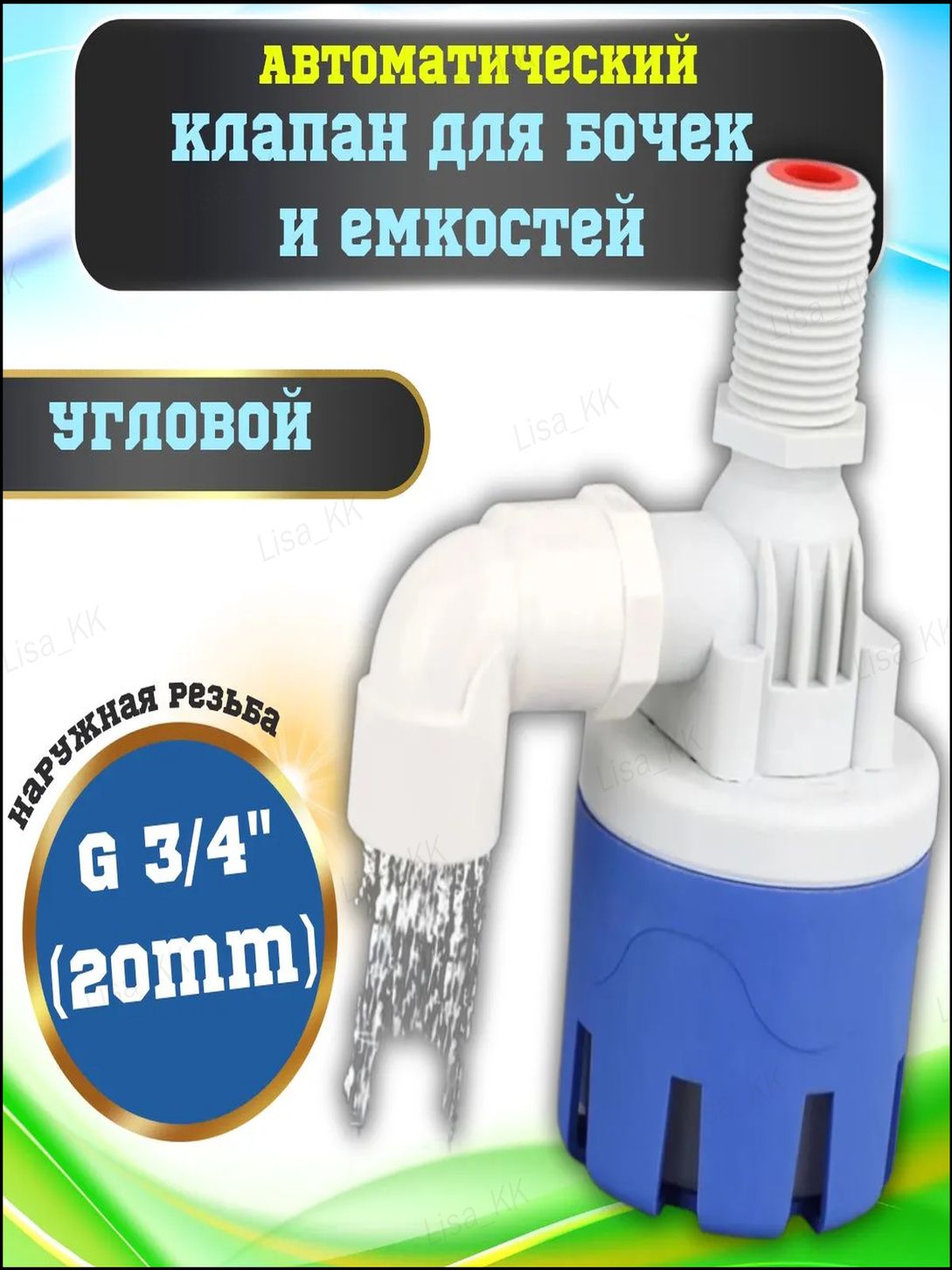 Автоматический поплавковый клапан