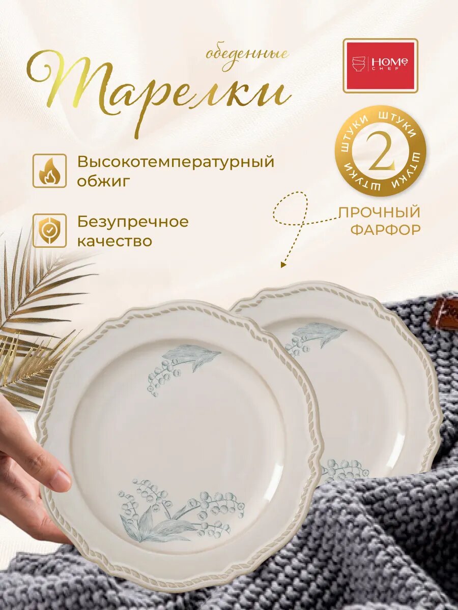Тарелки обеденные подстановочные для сервировки набор 2 шт, 25,5 см, фарфор, Home Chef Vintage