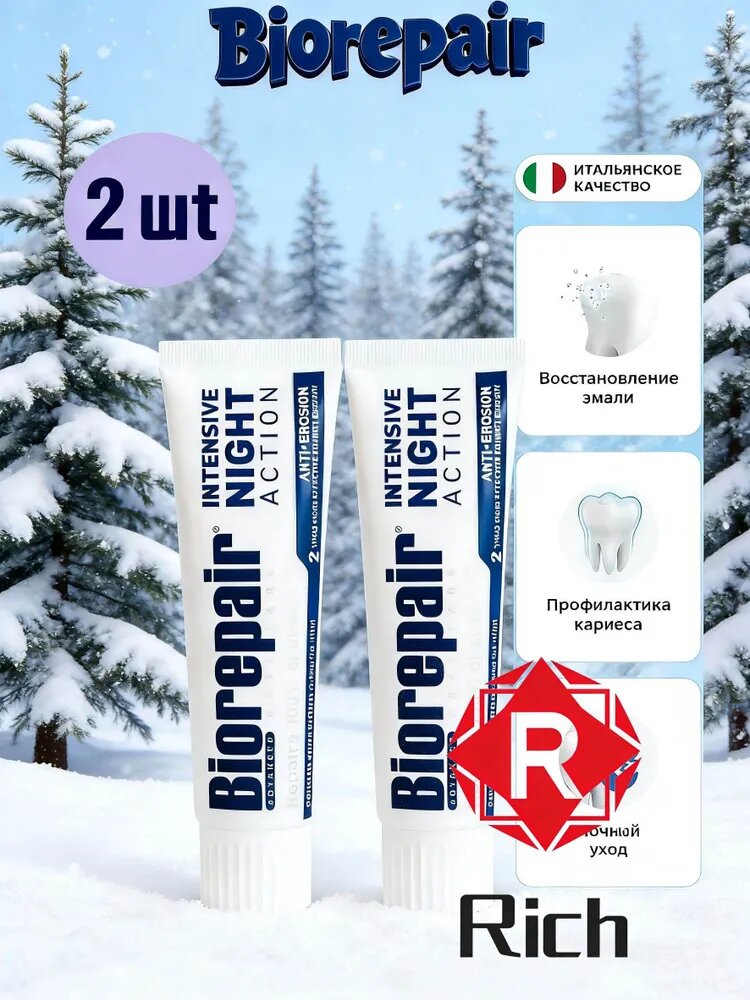 Зубная паста Intensive Night Repair ночной уход против эрозии эмали, 75 мл, 2 шт