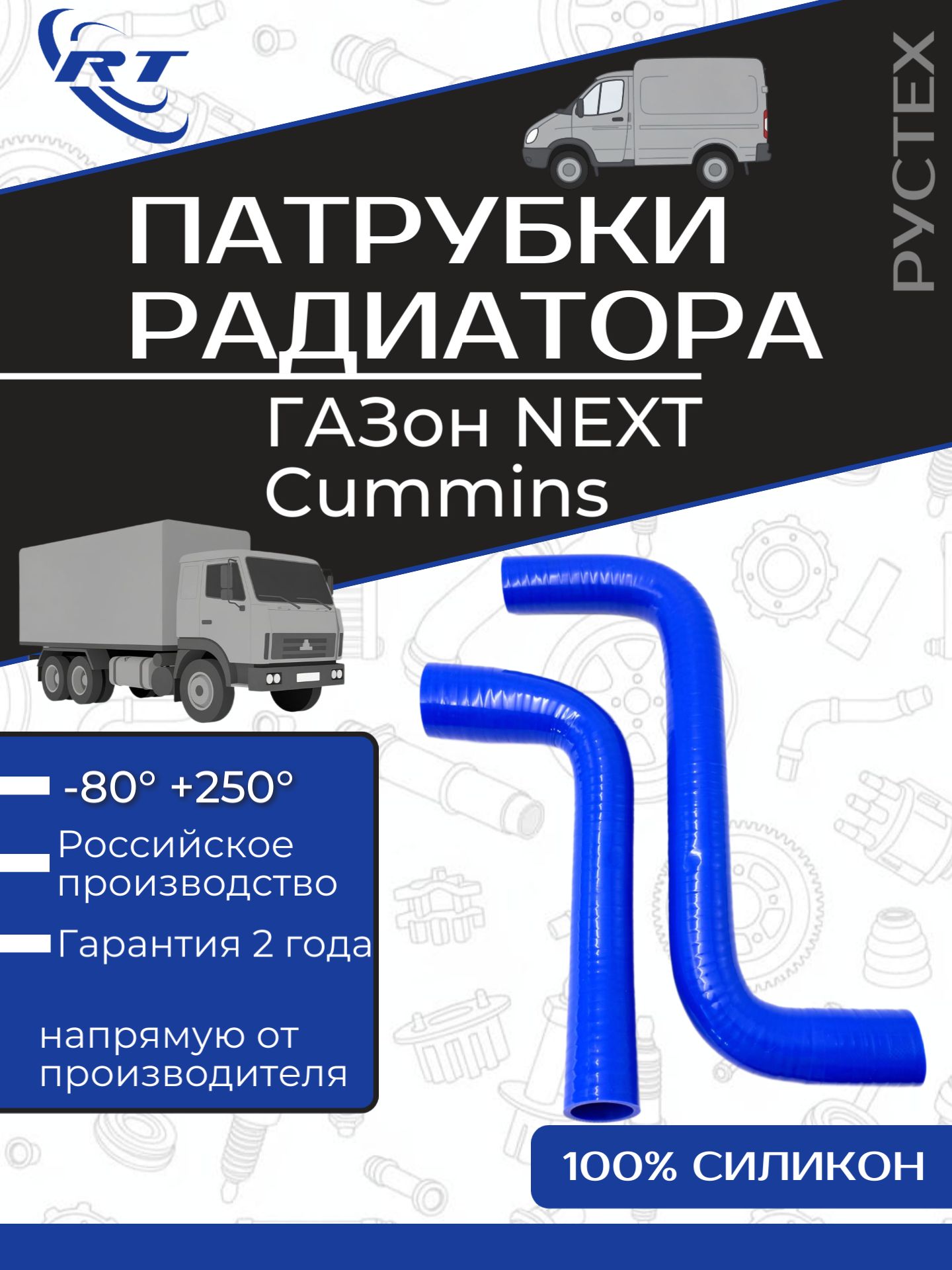 Патрубки системы охлаждения радиатора ГАЗон NEXT дв. Cummins (2 шт)