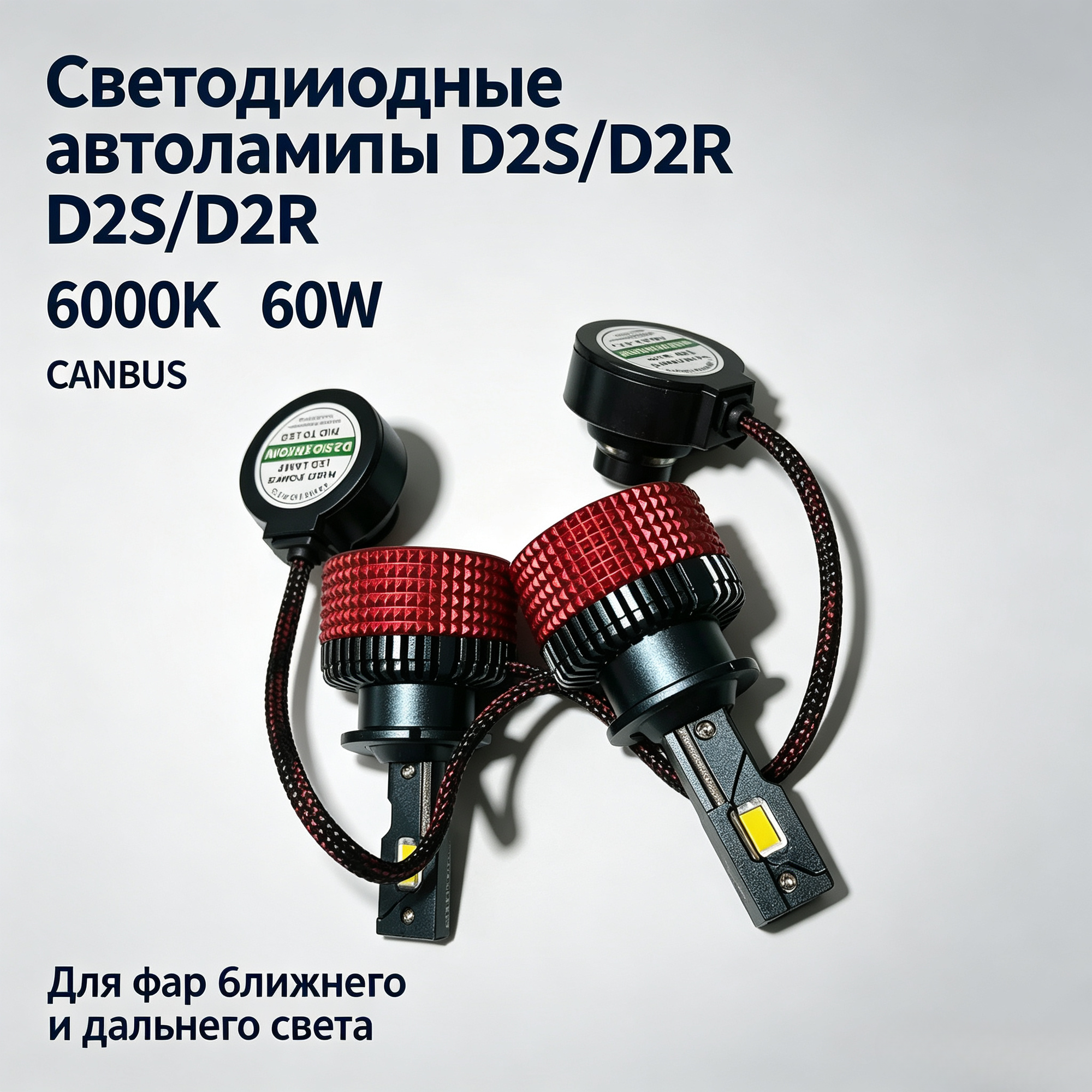 Светодиодные автолампы D2S D2R CANBUS 60W, комплект 2 шт, замена штатного ксенона HID для фар ближнего света