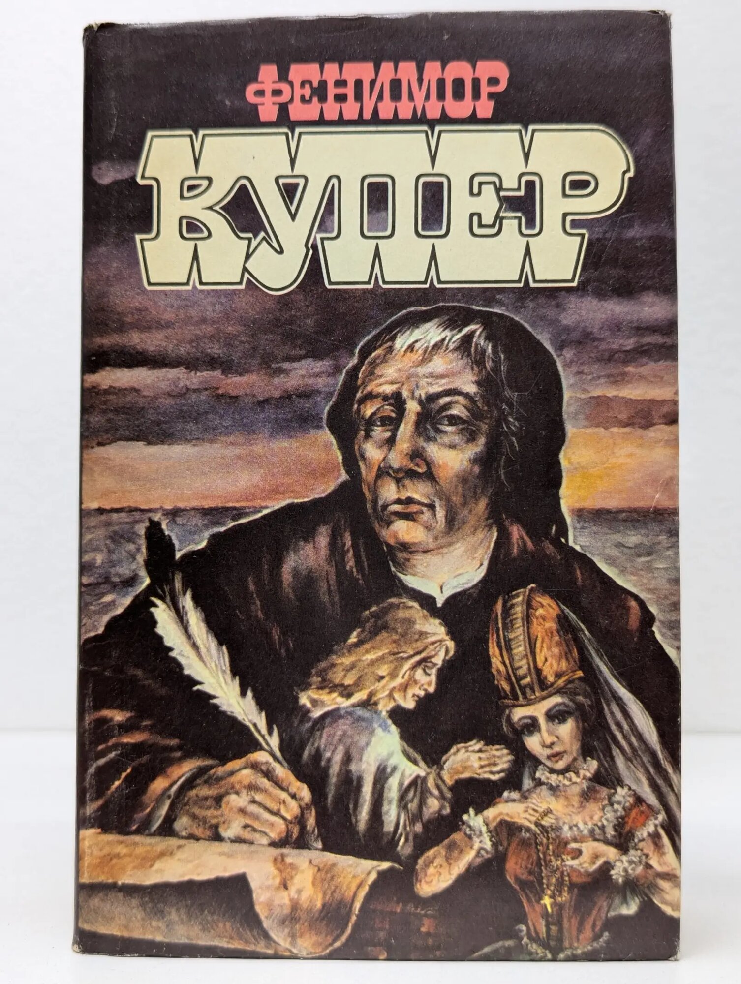 Фенимор Купер. Избранные сочинения в 9 томах. Том 6 Купер Джеймс Фенимор 1992