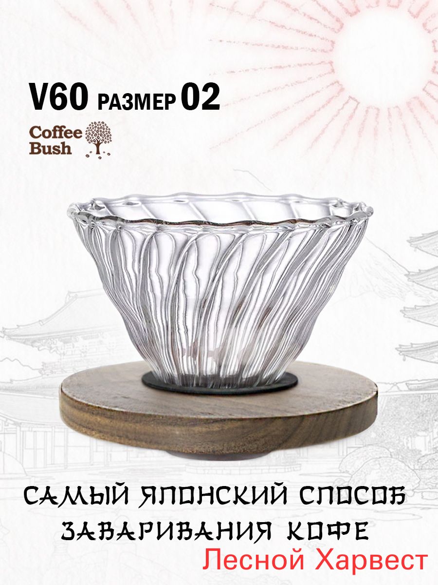 Воронка для заваривания кофе 200 мл 1 шт стекло, грецкий орех