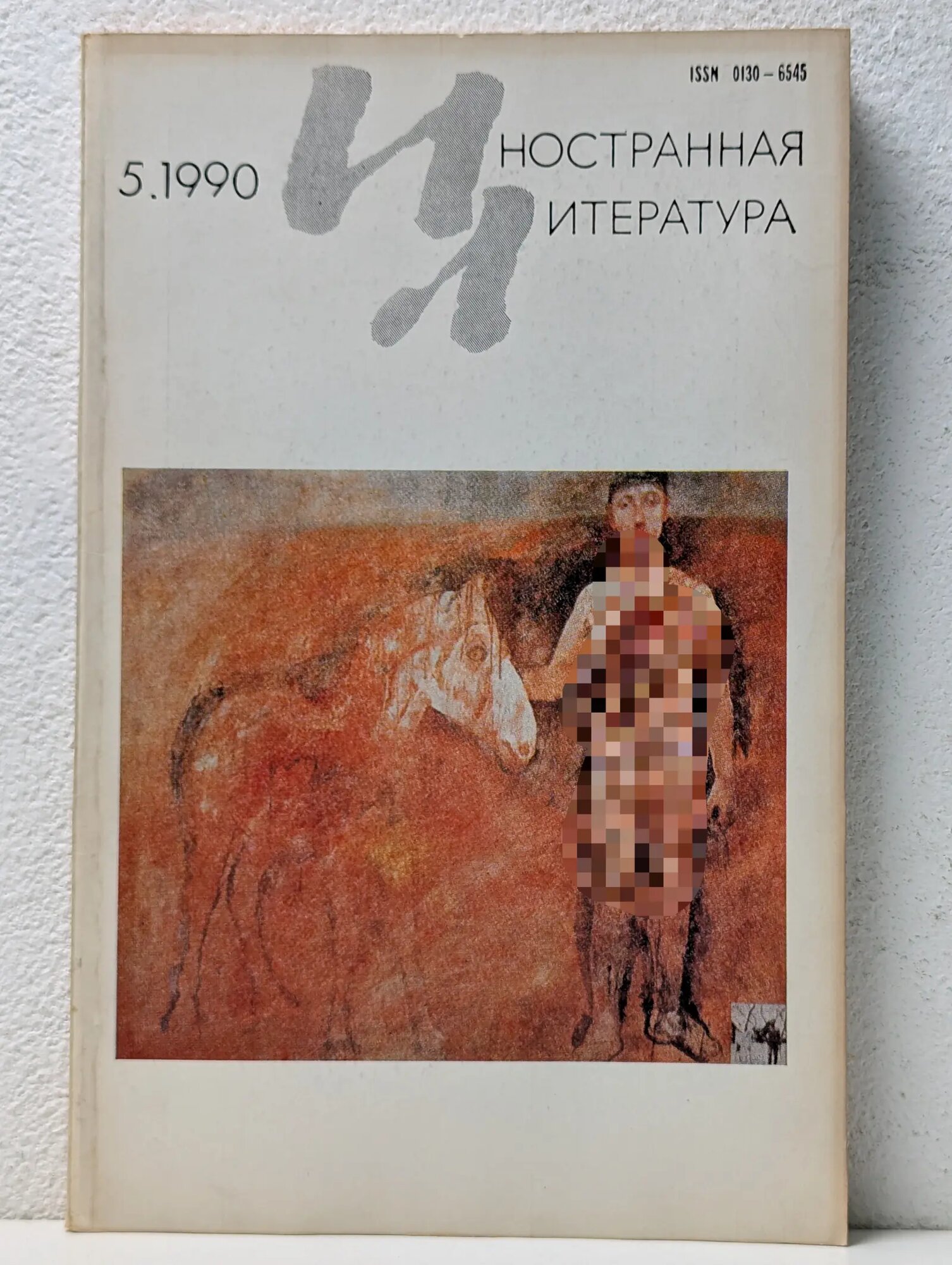 Иностранная литература. Выпуск № 5/1990 Сборник 1990