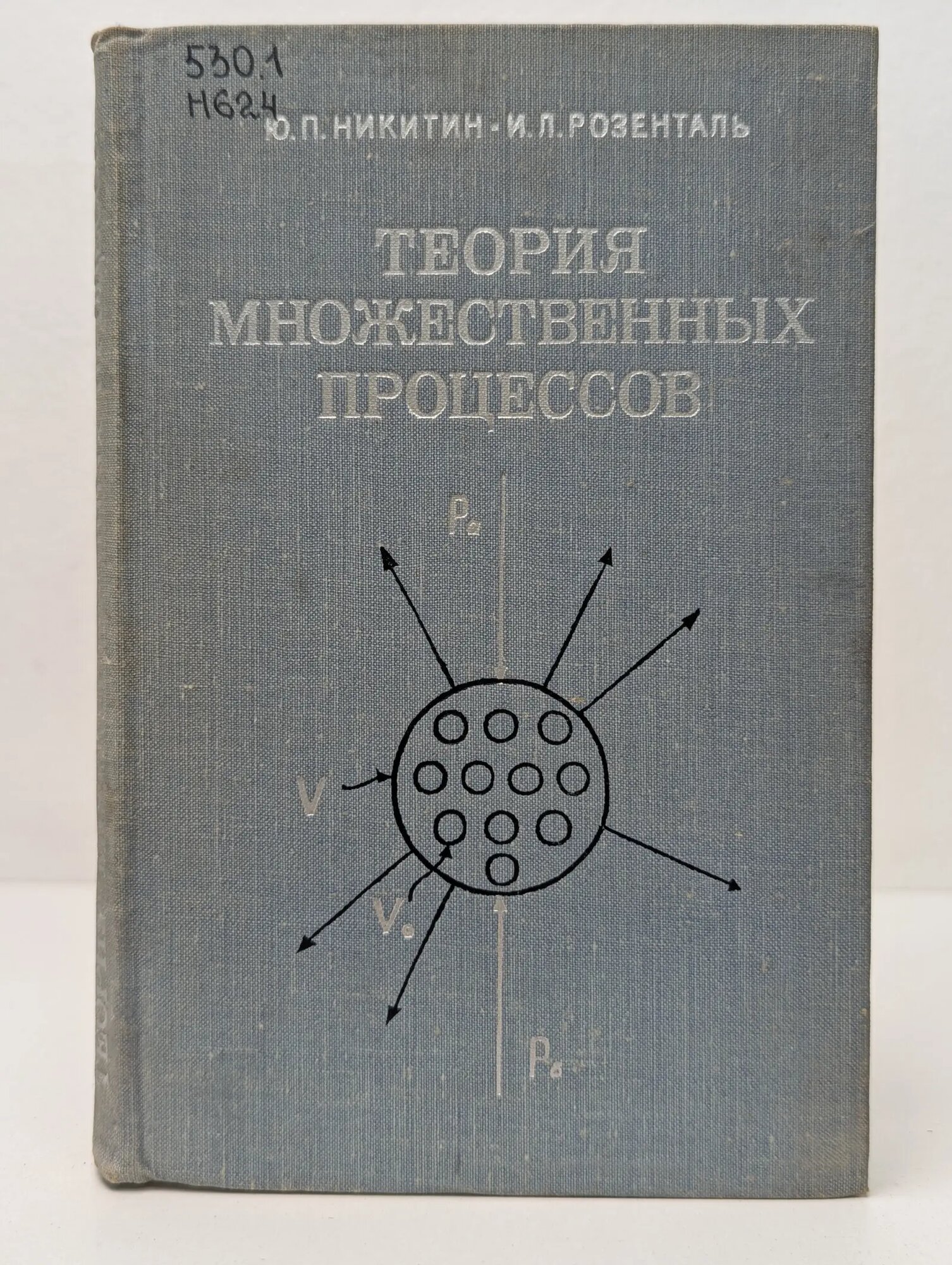 Теория множественных процессов Никитин Юрий Петрович, Розенталь Иосиф Леонидович 1976