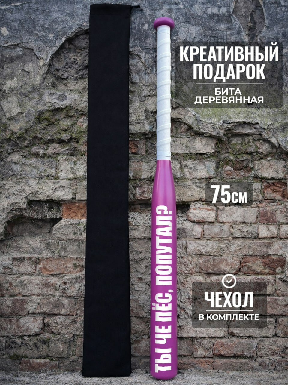Подарок другу бейсбольная бита Ты чё пёс, попутал? 75 см