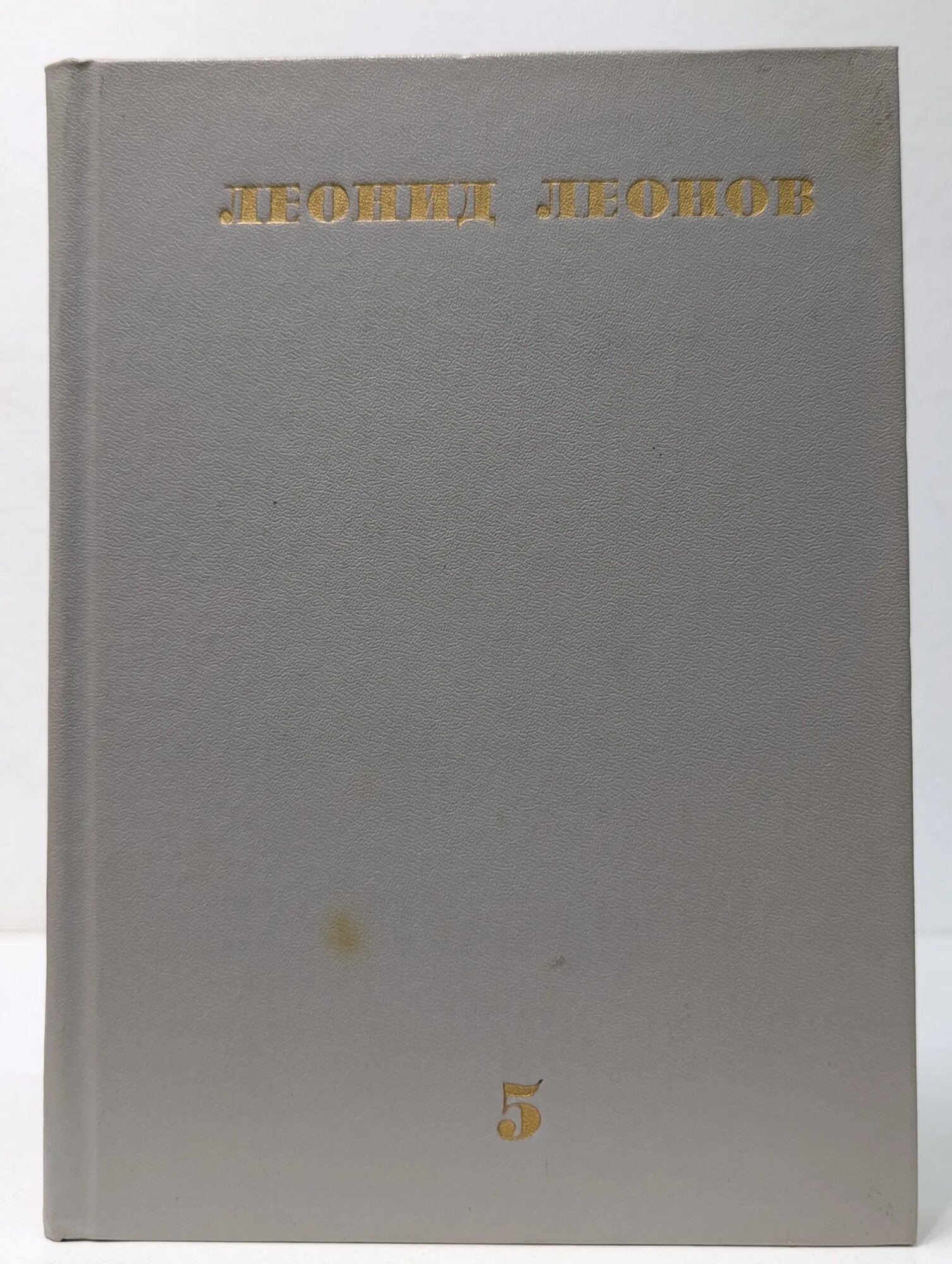 Леонид Леонов. Собрание сочинений в 10 томах. Том 5. Скутаревский Леонов Леонид Максимович 1983