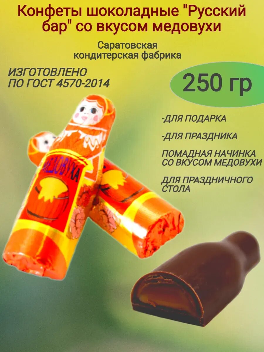 Конфеты шоколадные "Русский бар" вкус медовухи,250гр