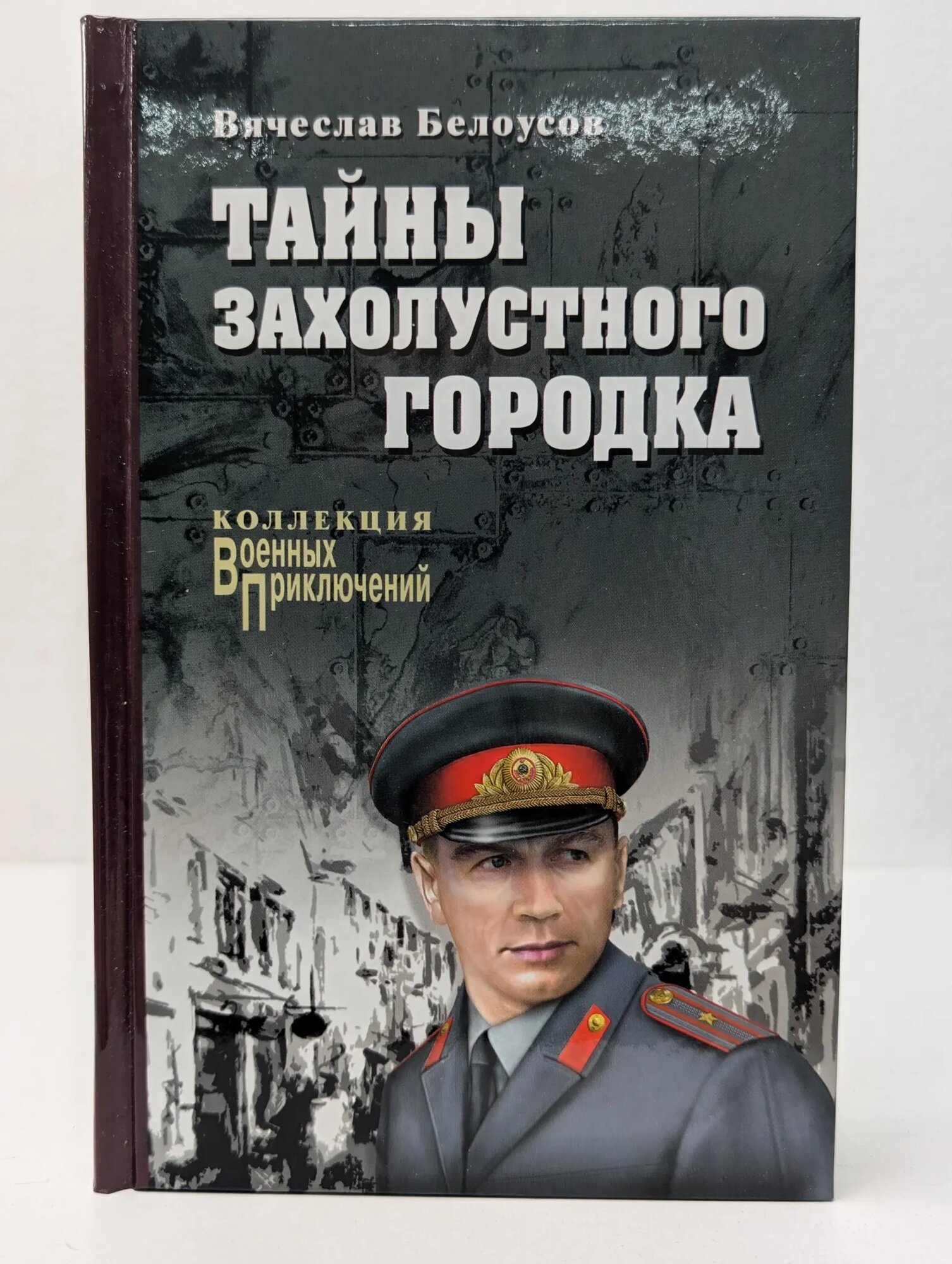 Военные приключения. Тайны захолустного городка Белоусов Вячеслав Павлович 2019