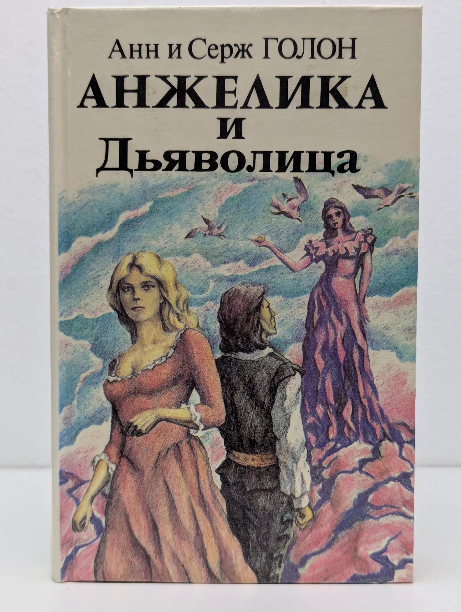 Анжелика и Дьяволица. Книга 2 Голон Анн, Голон Серж 1991