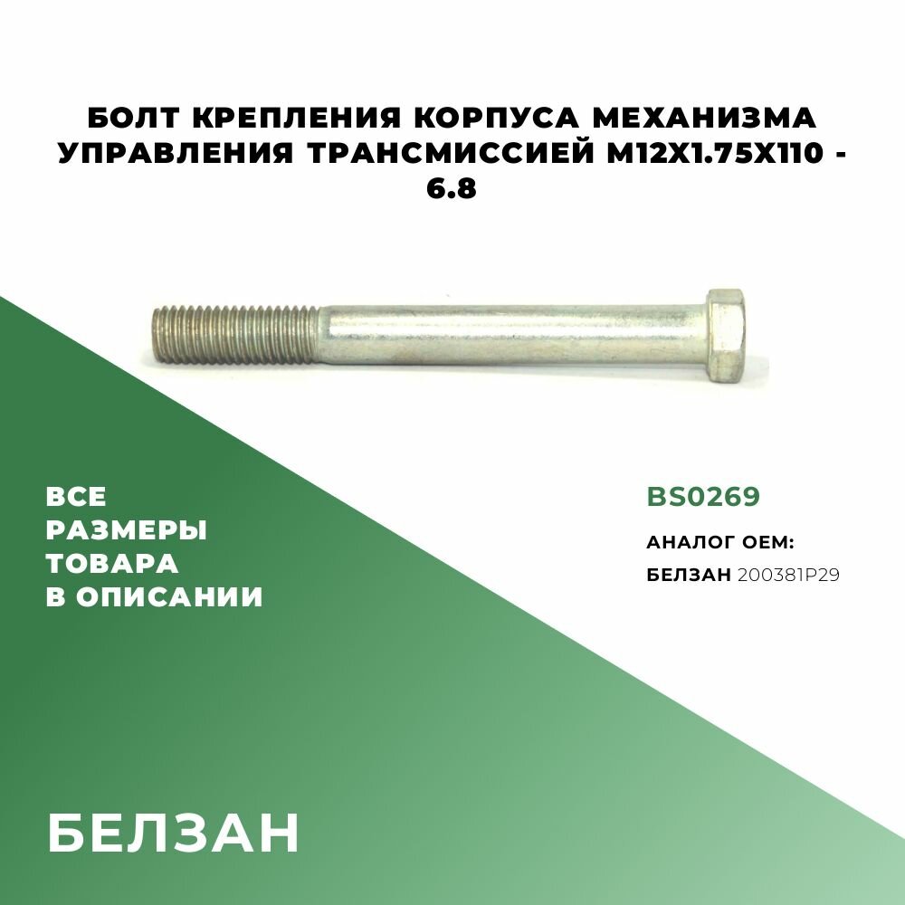 Болт корпуса механизма управления трансмиссией M12х110х1,75-6.8; ОЕМ:200381P29; BS0269