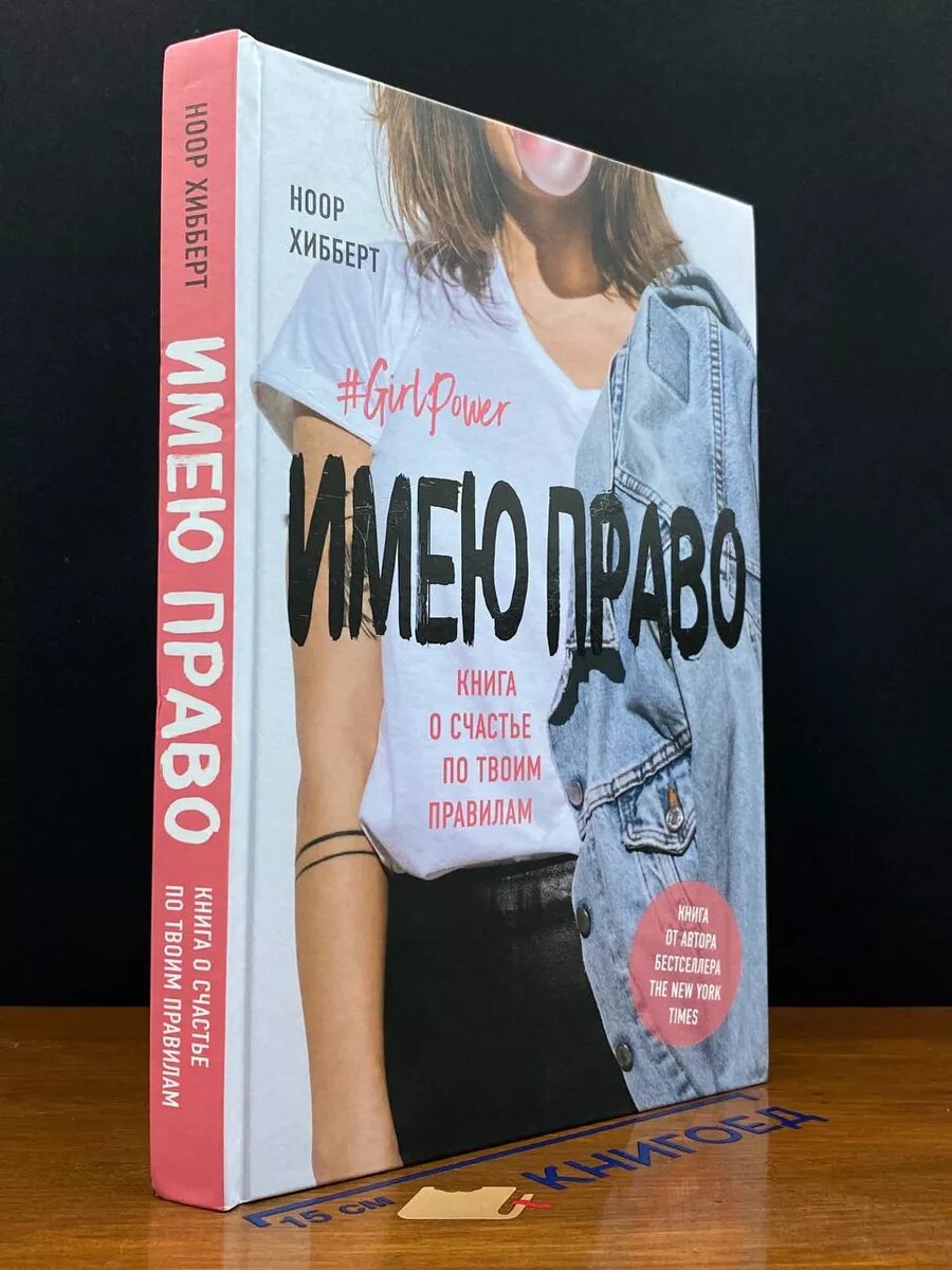 Книга. Имею право 2021 (2040535951031)