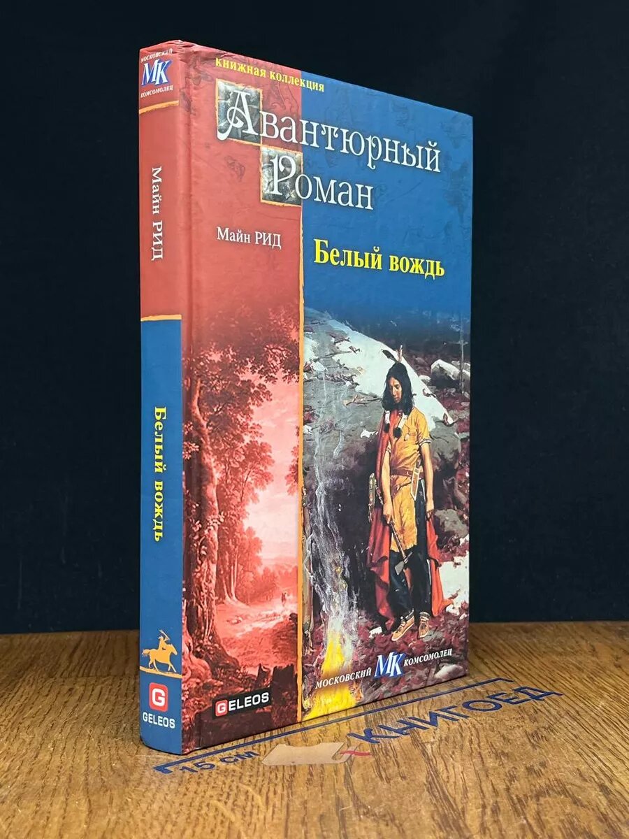 Книга. Белый вождь 2012 (2040580857951)