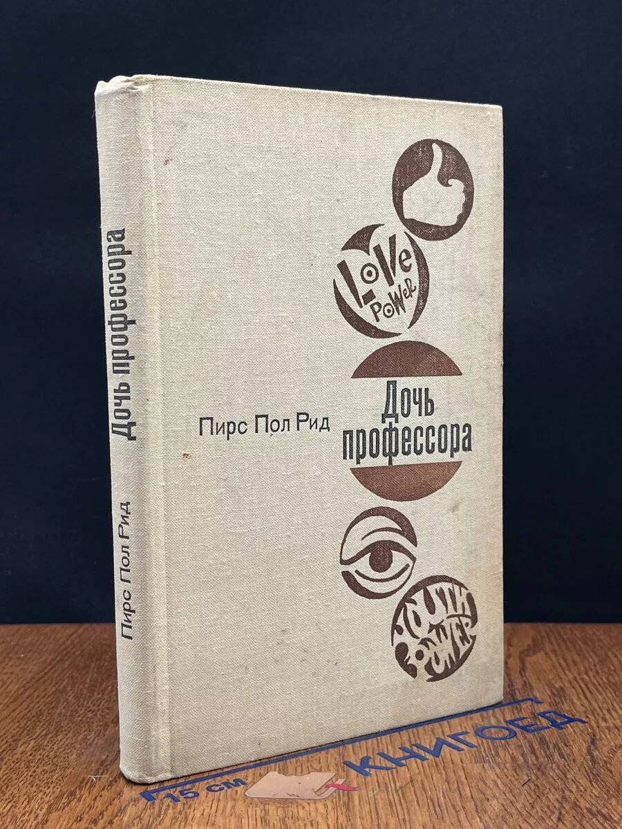 Книга. Дочь профессора 1974 (2040580863280)