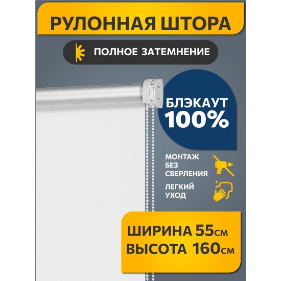 Рулонная штора Decofest блэкаут "Белый" 055x160