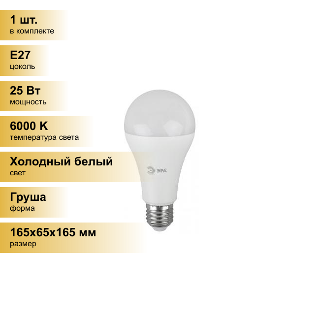 (1 шт.) Светодиодная лампочка ЭРА стандарт ЛОН A65 E27 25W(2000lm) 6000K 6К 65х165 2737 Холодный белый. Цоколь E27