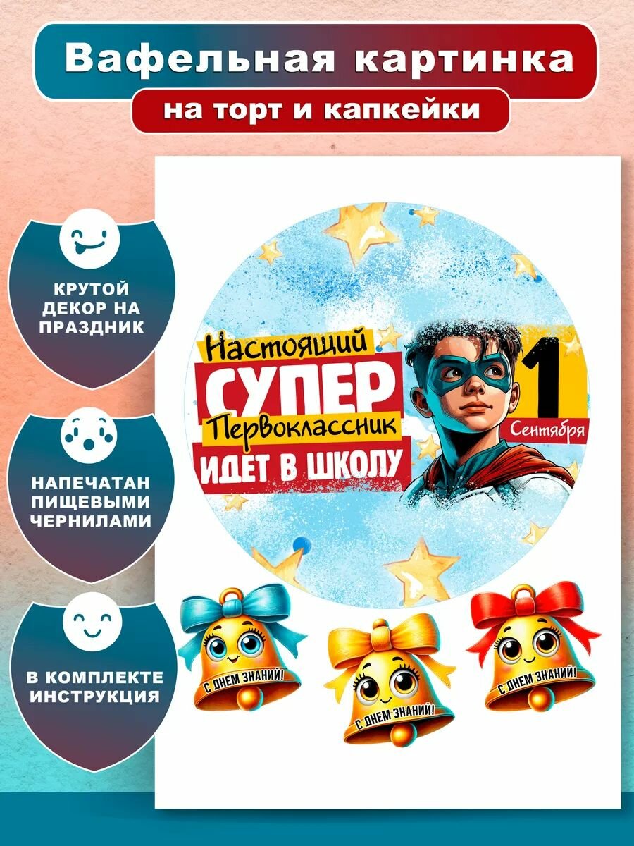 Вафельная картинка для торта и капкейков 1 сентября День Знаний. Украшение и декор торта выпечки. Съедобная картинка А4/ Вкусняшки от Машки