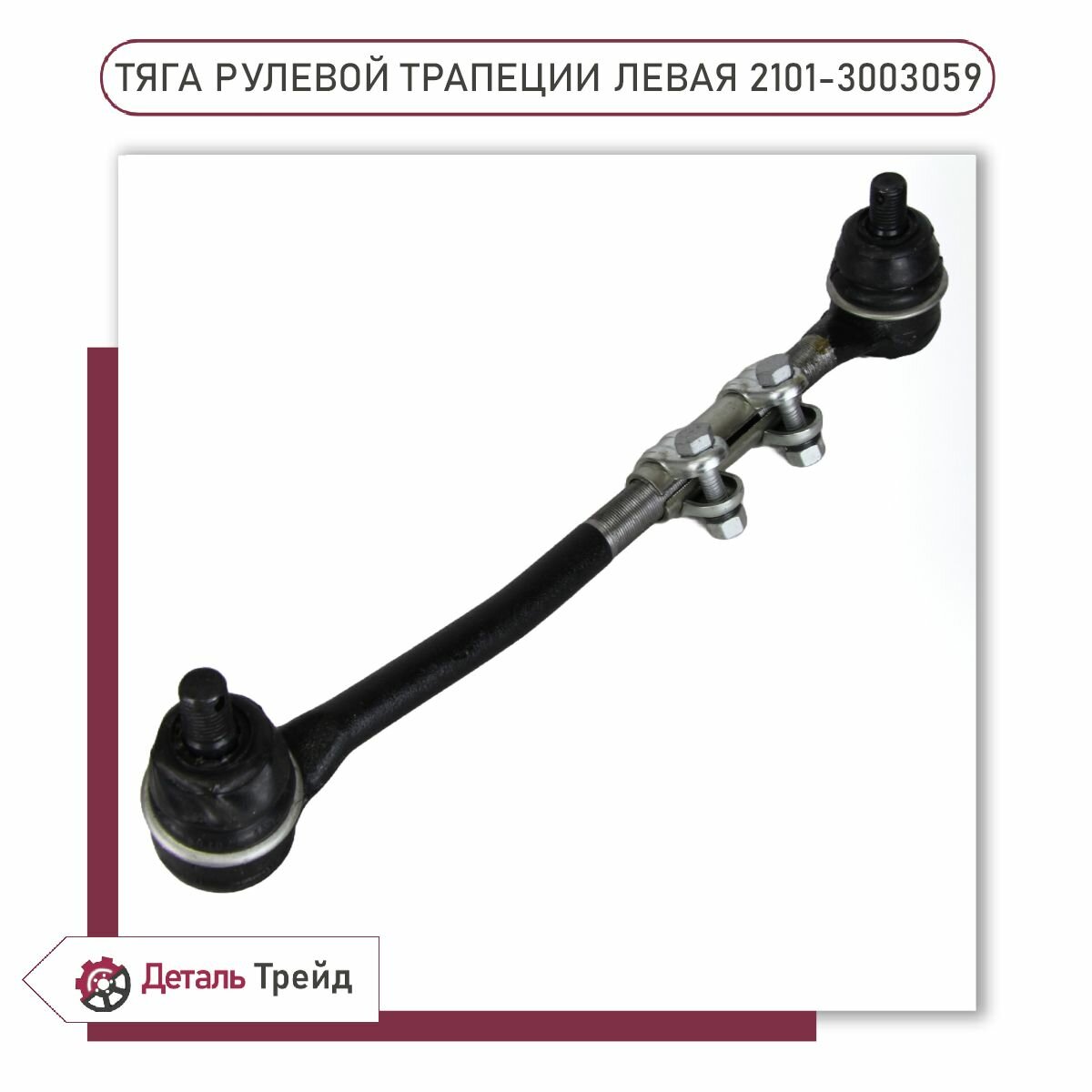 Тяга рулевой трапеции (левая) LADA для а/м ВАЗ 2101-07, 2101-3003059