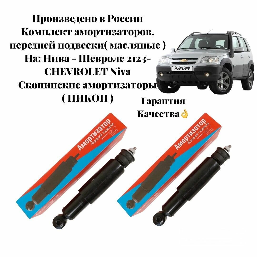 Комплект масляных, гидравлических амортизаторов передней подвески Нива Шевроле, ВАЗ 2123 ( передние стойки ) Скопинские амортизаторы