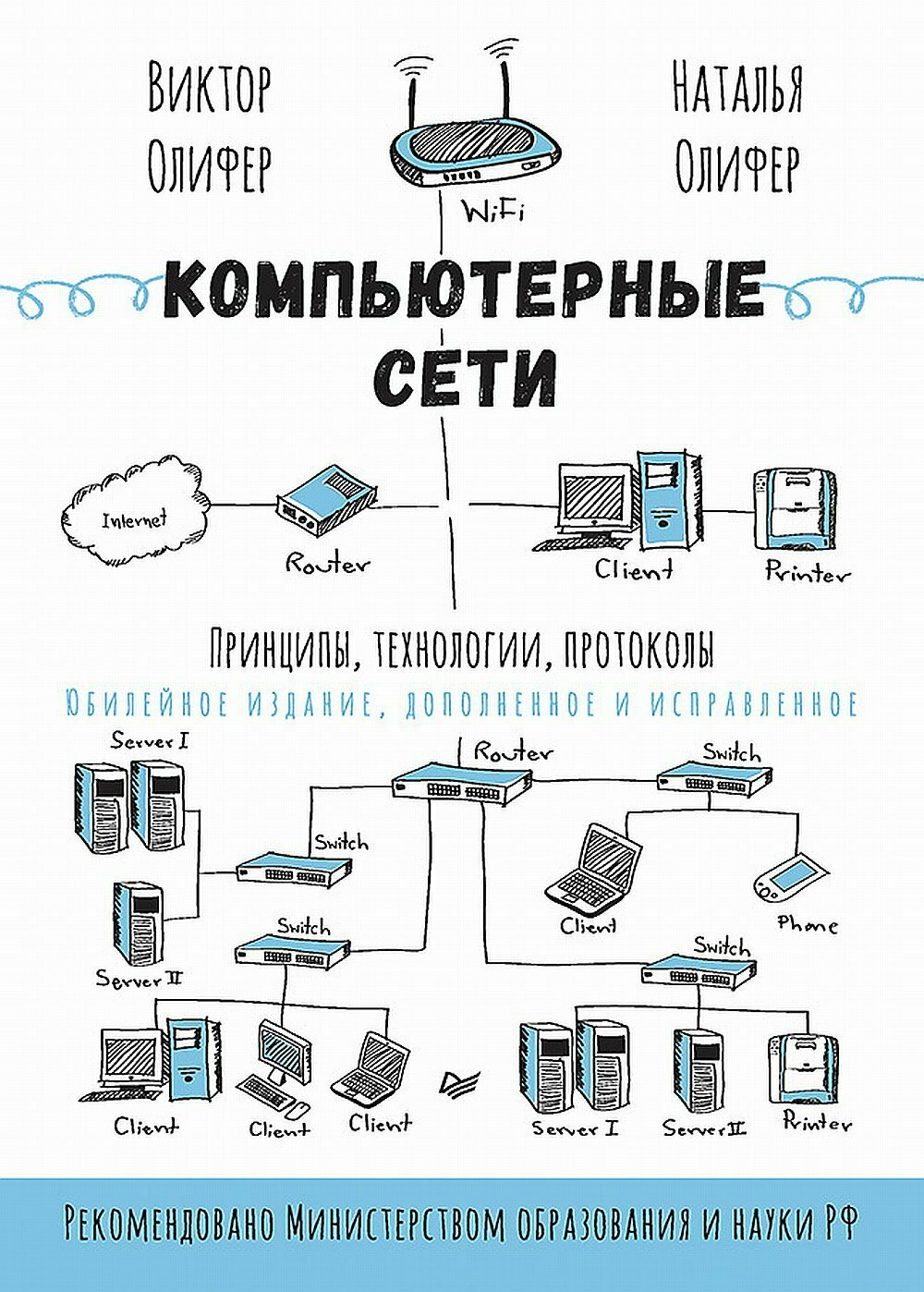 Компьютерные сети. Принципы, технологии, протоколы: Юбилейное издание, дополненное и исправленное / Олифер В. Г. Олифер Н. А.