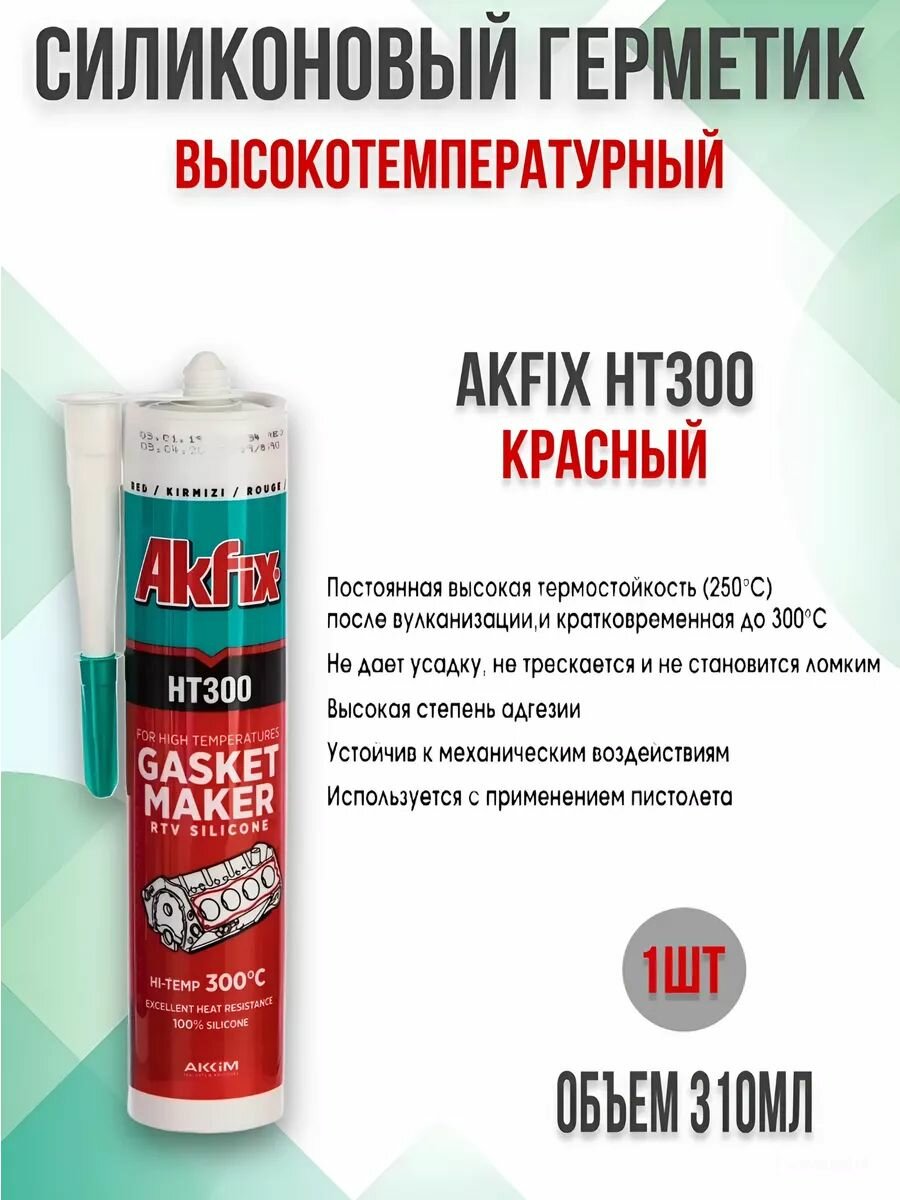 Термостойкий Герметик , Красный, 310мл HT300