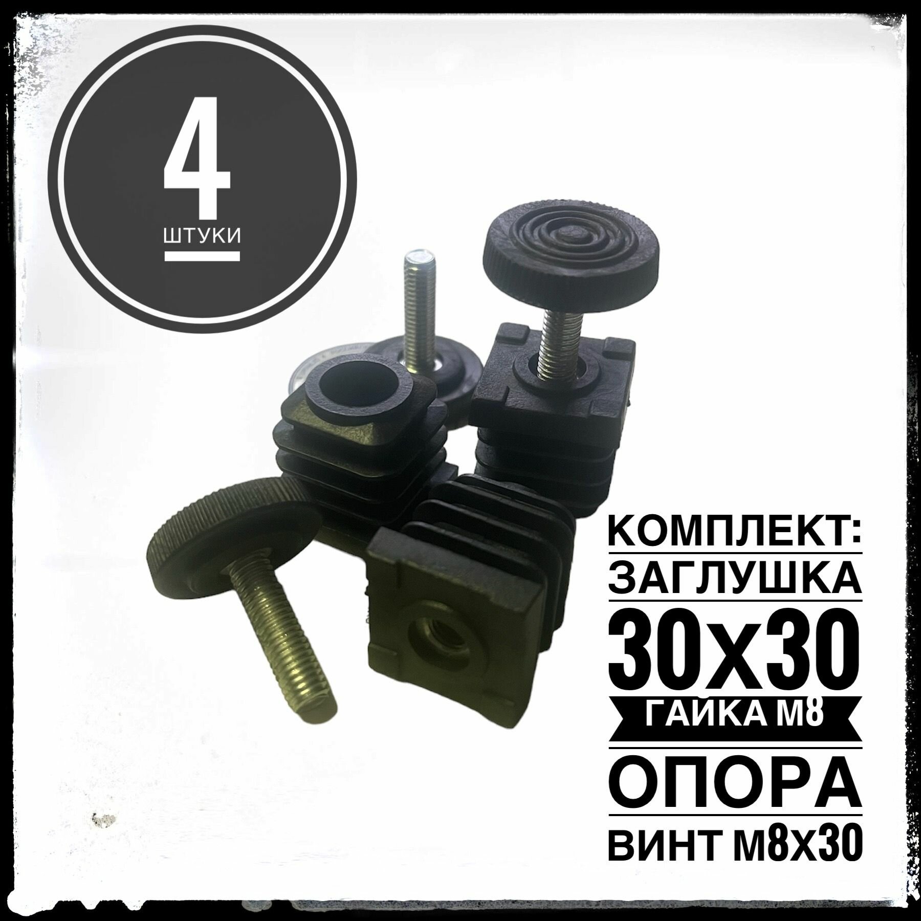 Комплект заглушек регулируемых 30х30 гайка М8 с опорой винтом М8 для профильной трубы 30х30 (4 штуки)