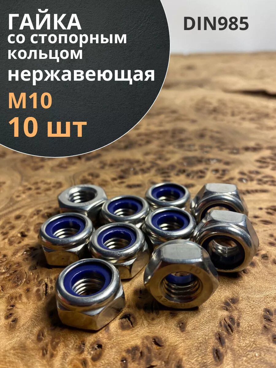 Гайка со стоп кольцом М10 нержавеющая, DIN985, 10шт.