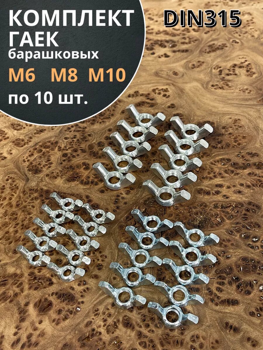 Гайка барашковая М6,8,10 ОЦ DIN315 (по 10 шт.)