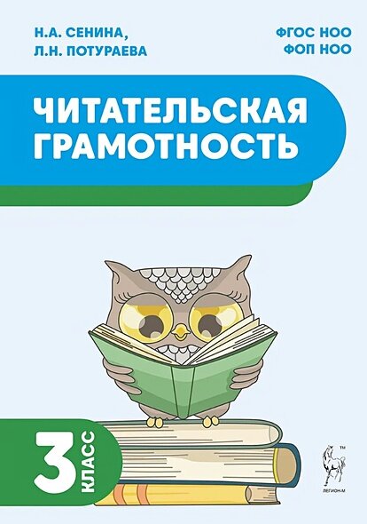 Читательская грамотность. 3 класс. 2-е изд. Новый ФГОС ()