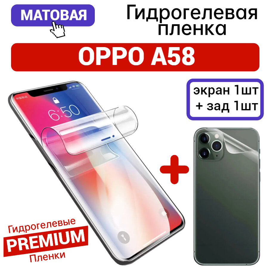 Противоударная гидрогелевая пленка для OPPO A58 матовая на экран и заднюю крышку