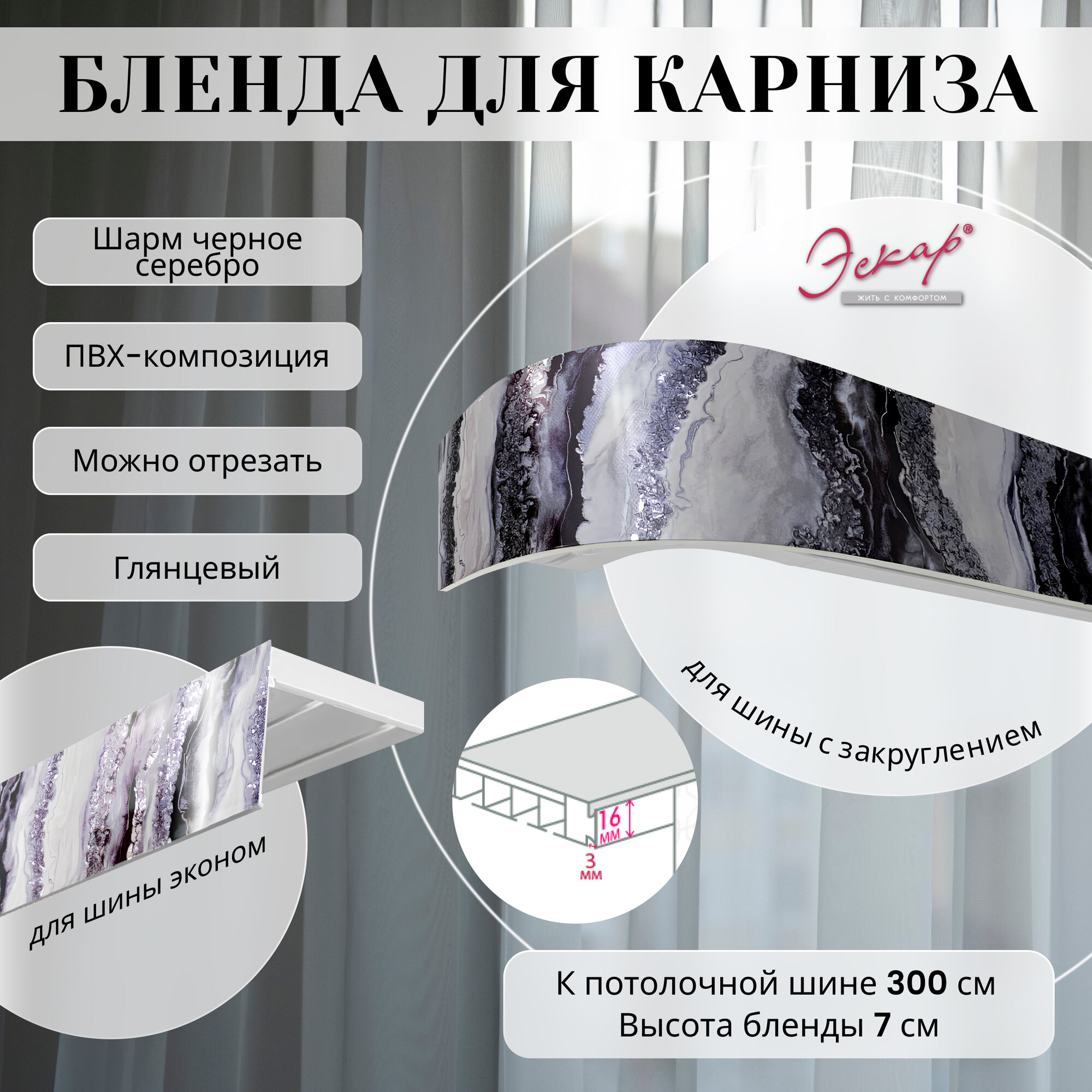 Бленда для карниза 300 см, Шарм черное серебро, ширина 7 см, размер замка 16 мм, пластиковая для потолочной шины