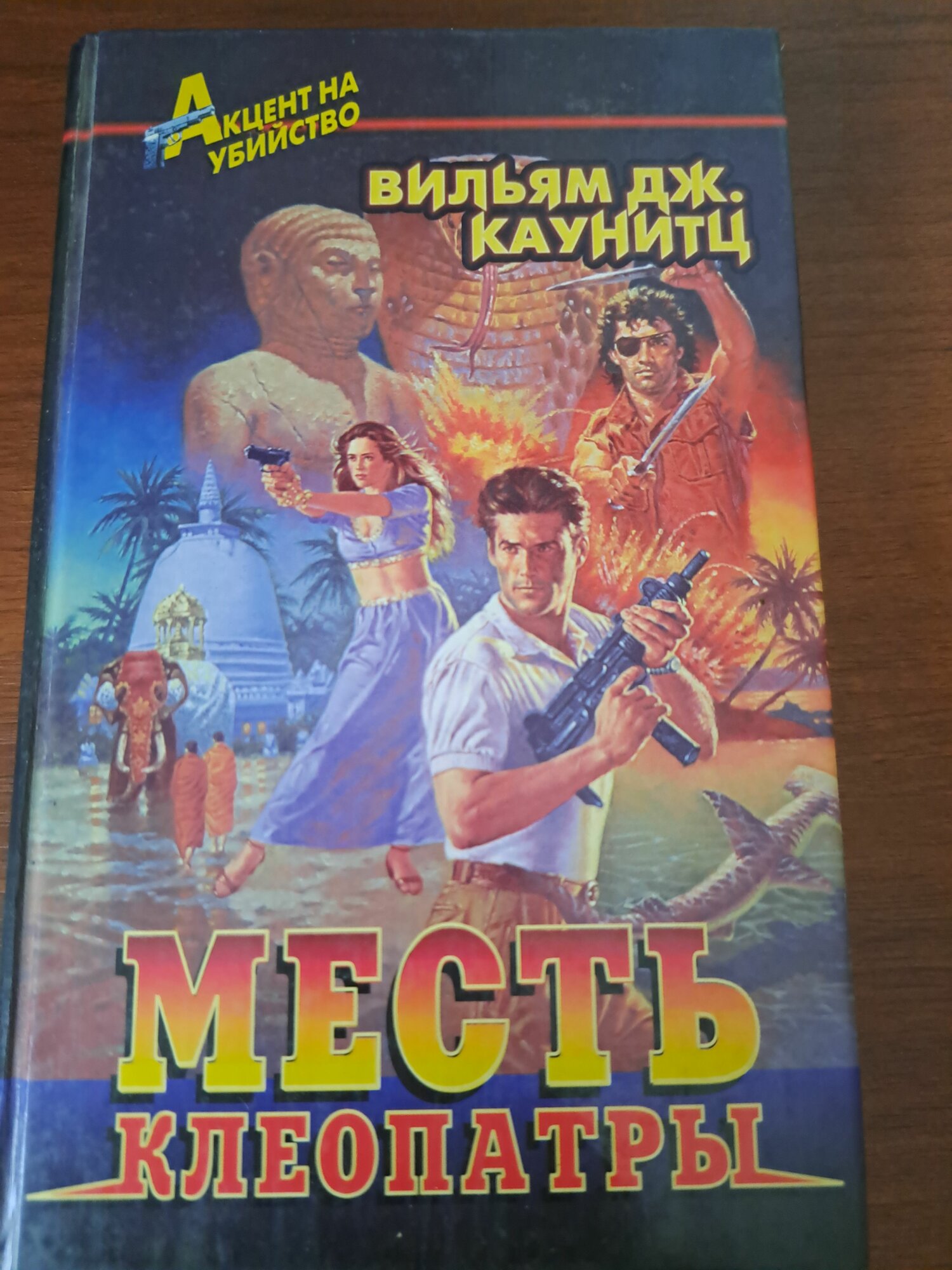 Месть Клеопатры