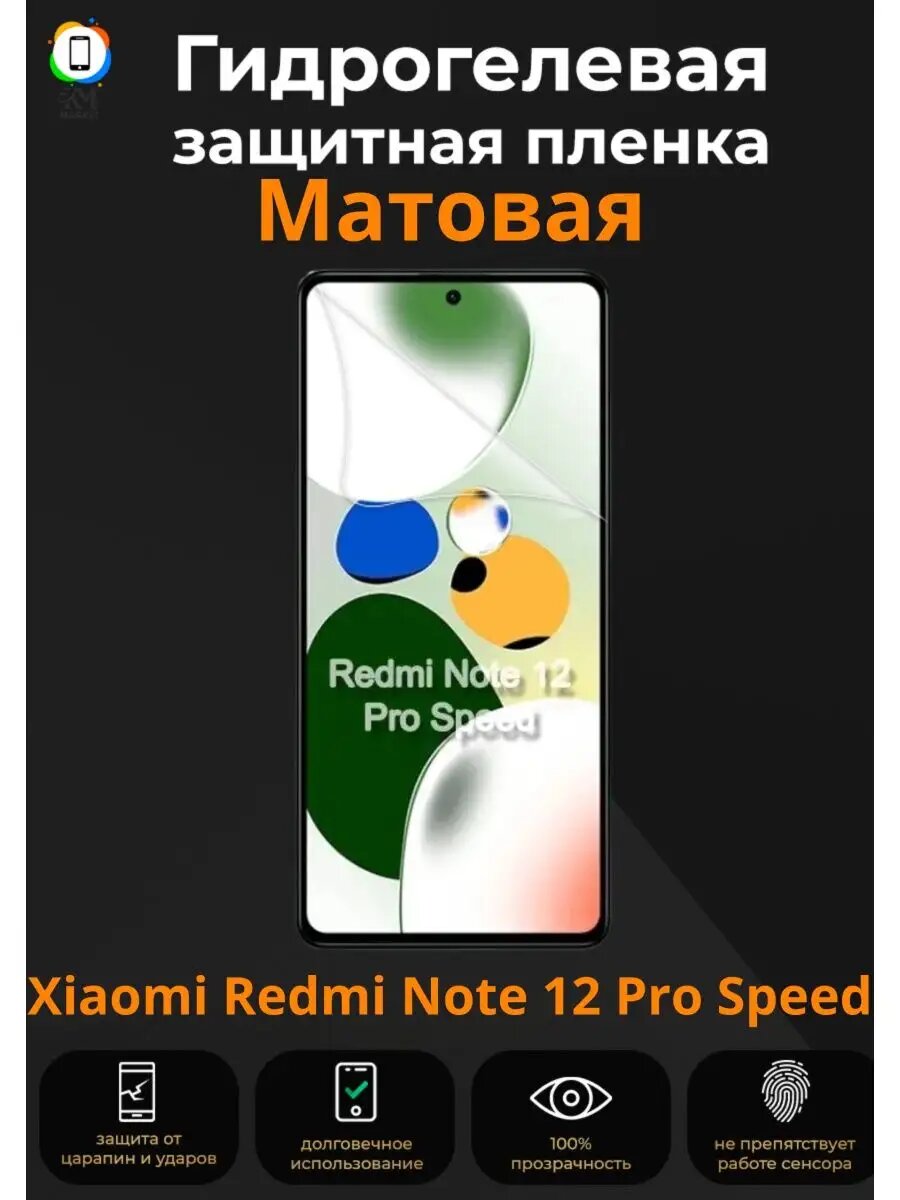 Гидрогелевая пленка на Xiaomi Redmi Note 12 Pro Speed