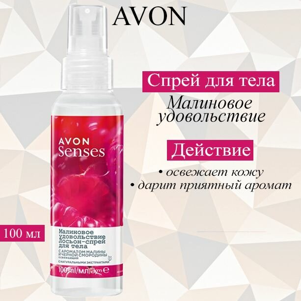 AVON/Эйвон Освежающий лосьон-спрей для тела Senses (Сенсес) "Малиновое удовольствие", 100 мл