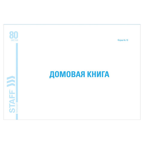 Домовая книга (поквартирная), форма № 18, 80 л, картон, блок офсет, А4 (292х200 мм), STAFF 130193