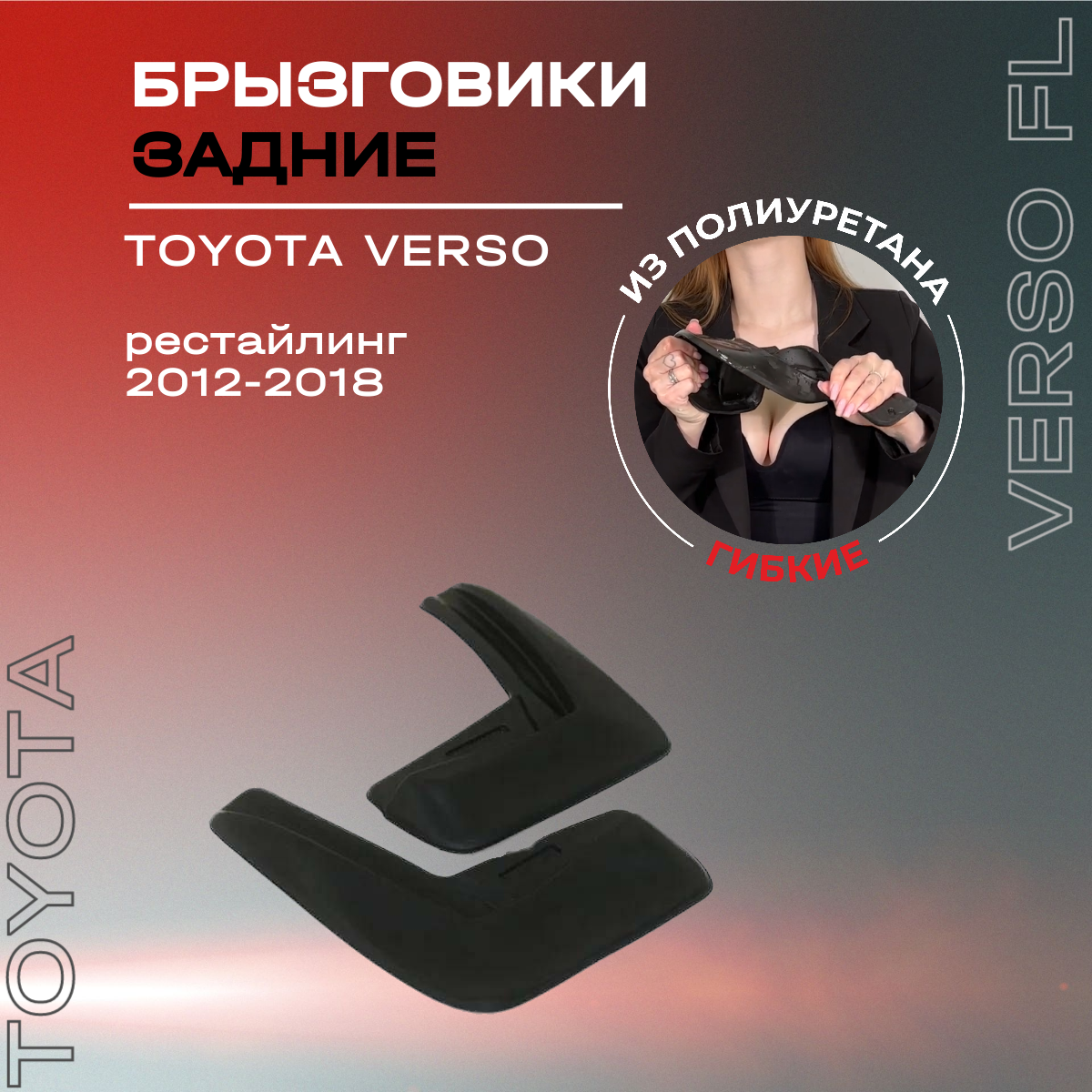 Брызговики автомобильные задние комплект Toyota Verso FL (2012-2018), Тойота Версо рестайлинг