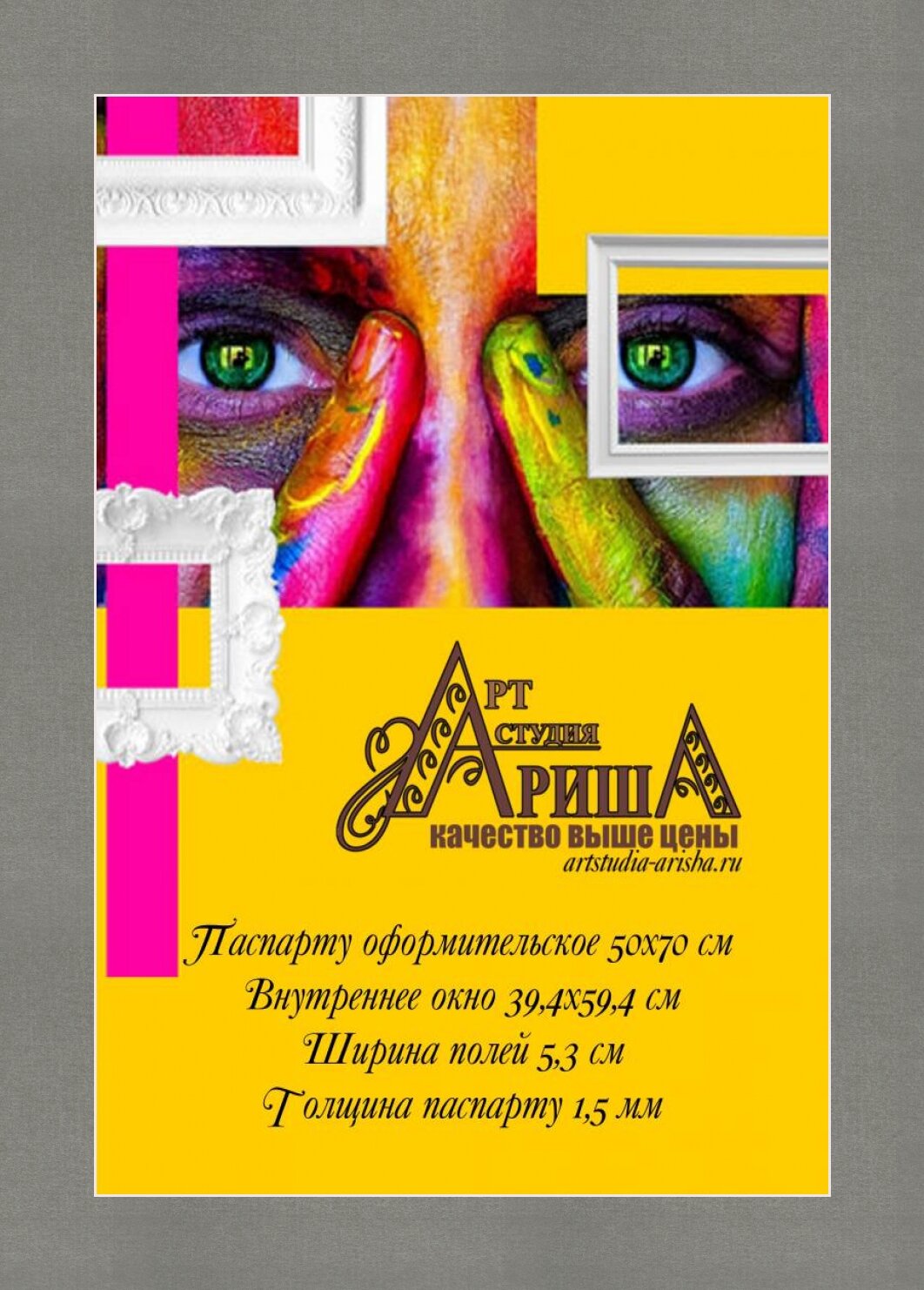 Паспарту 50x70 см