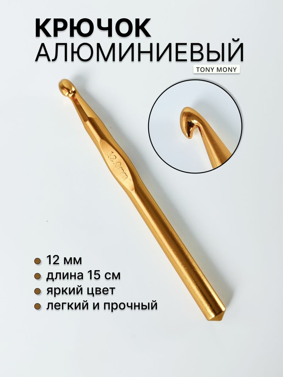Крючки для вязания TonyMony 12мм 15см