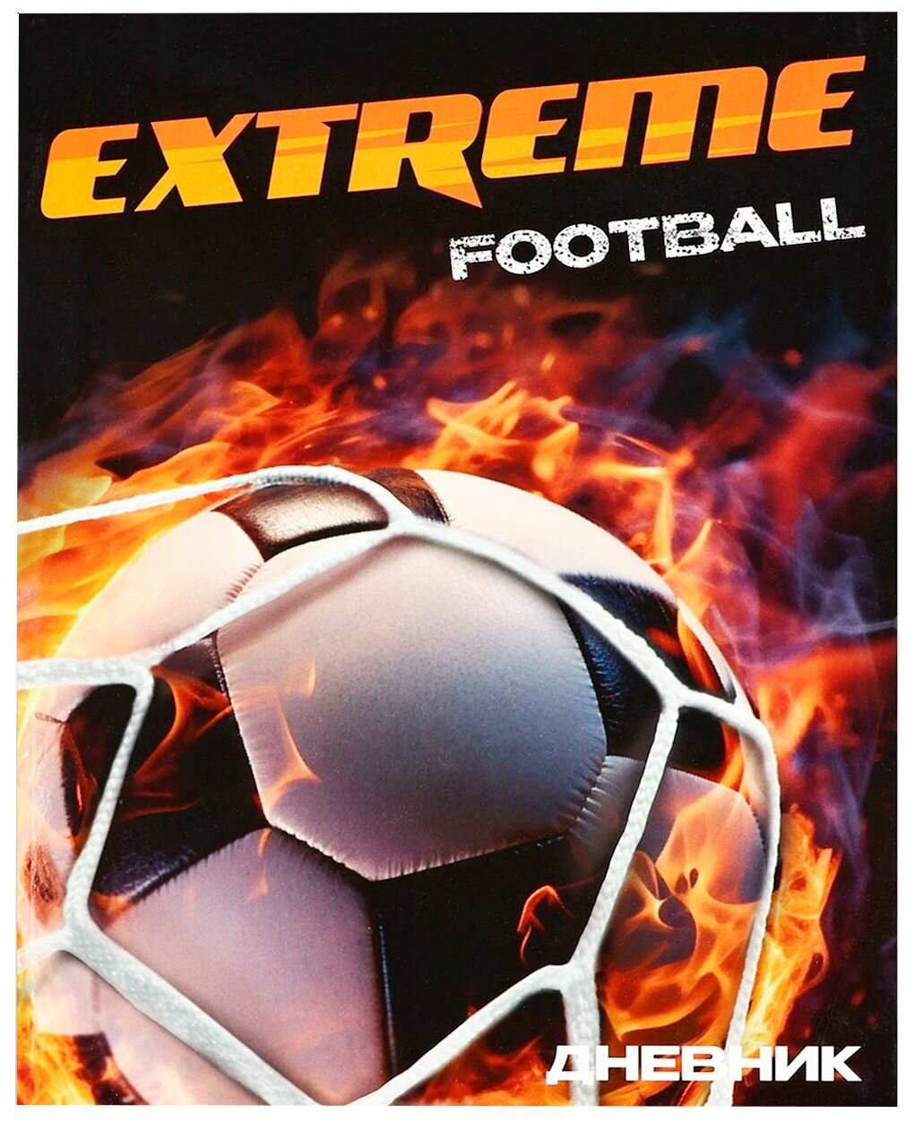 Дневник школьный "1 сентября: Extreme football" для 1-11 классов, универсальный дневник для школы, интегральная обложка, для мальчика, 40 листов