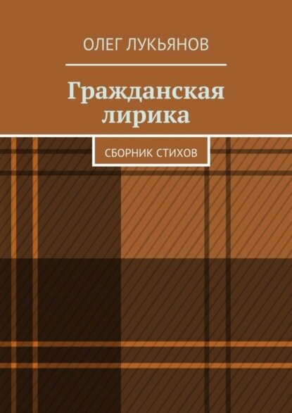 Гражданская лирика. Сборник стихов [Цифровая книга]