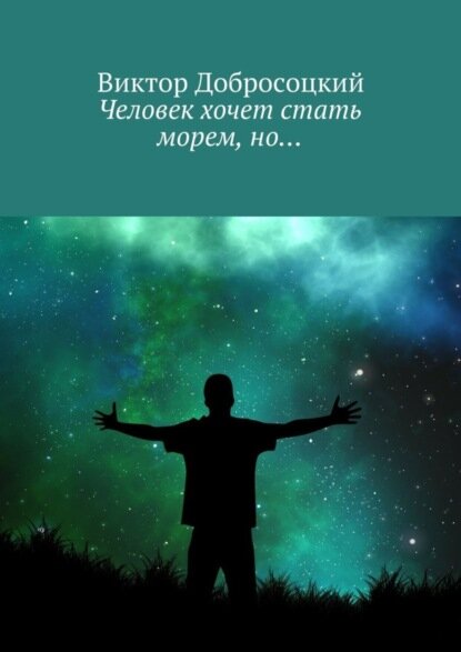 Человек хочет стать морем, но… [Цифровая книга]