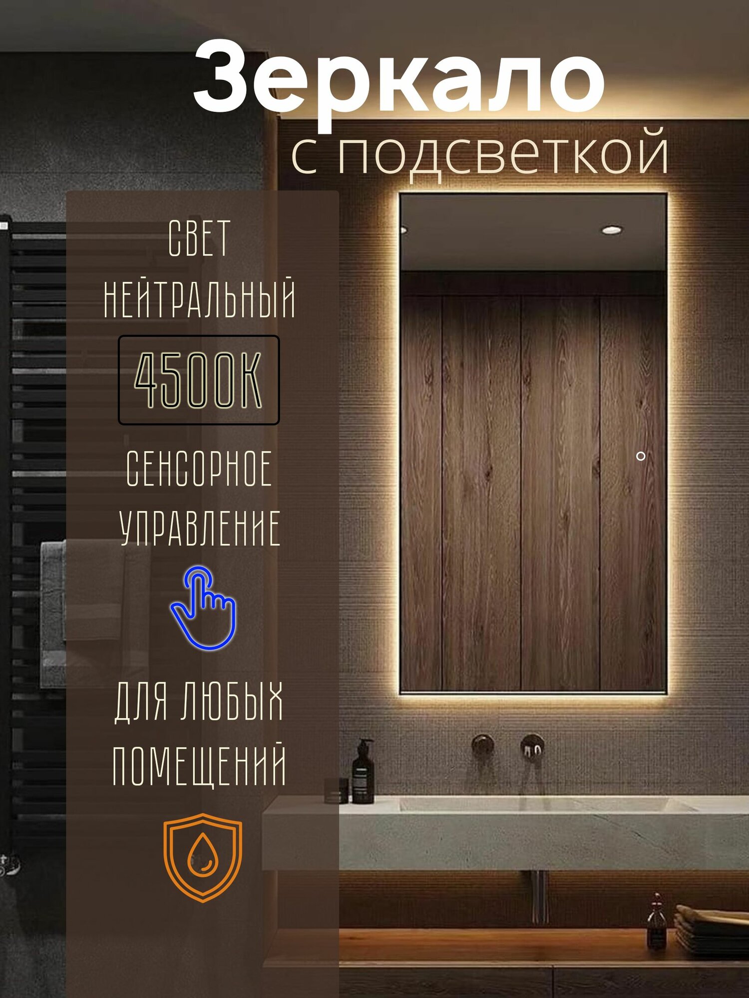 Зеркало настенное прямоугольное в полный рост с подсветкой 60х115см нейтральный свет