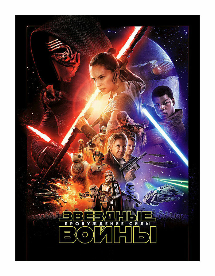 Звездные войны: Пробуждение силы (DVD)